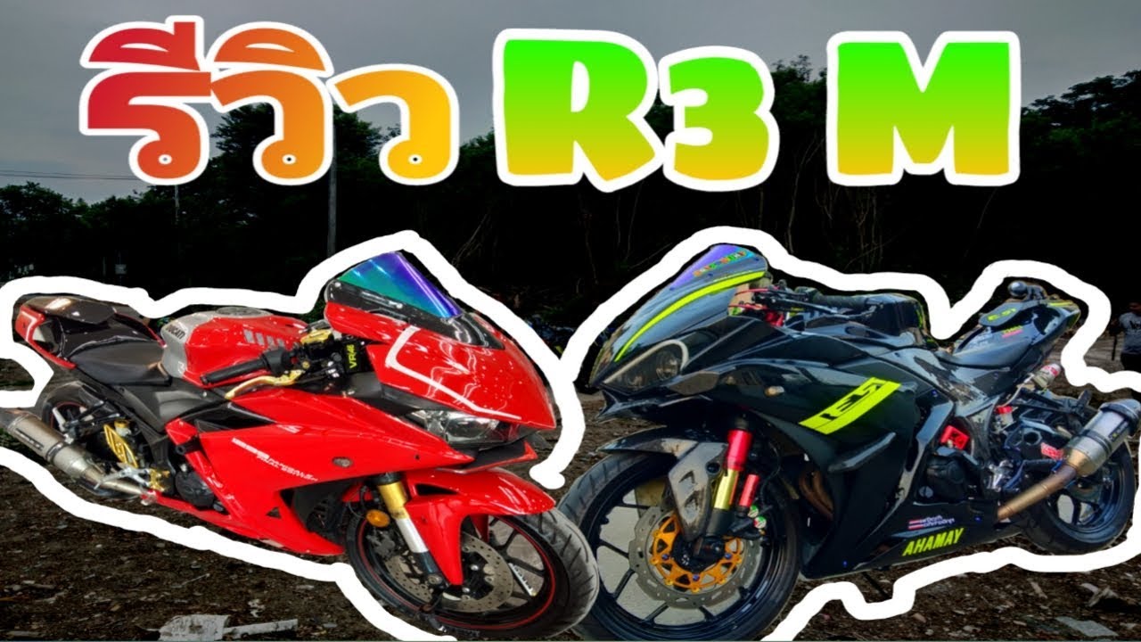 รีวิว Yamaha R3M สีเเดงกับสีดำ แปลงท้าย R1 ครอบถัง R1 สวยมากๆ!!!! - YouTube