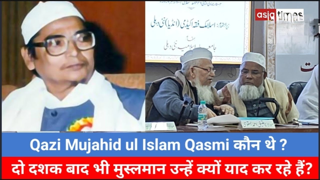 Qazi Mujahid ul Islam Qasmi कौन थे ? दो दशक बाद भी मुस्लमान उन्हें क्यों याद कर रहे हैं? - YouTube