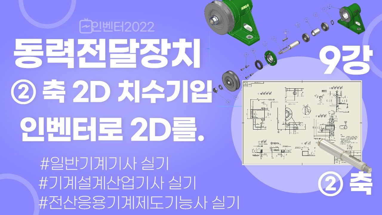 동력전달장치 2️⃣ 축 2d 인벤터 치수기입 작성 👍 일반기계기사전산응용기계제도기능사 실기 Cad 작업형 Youtube