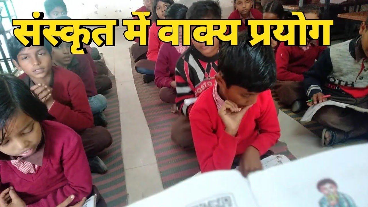 संस्कृत में वाक्य प्रयोग | Sanskrit me vakya prayog | Primary school ...