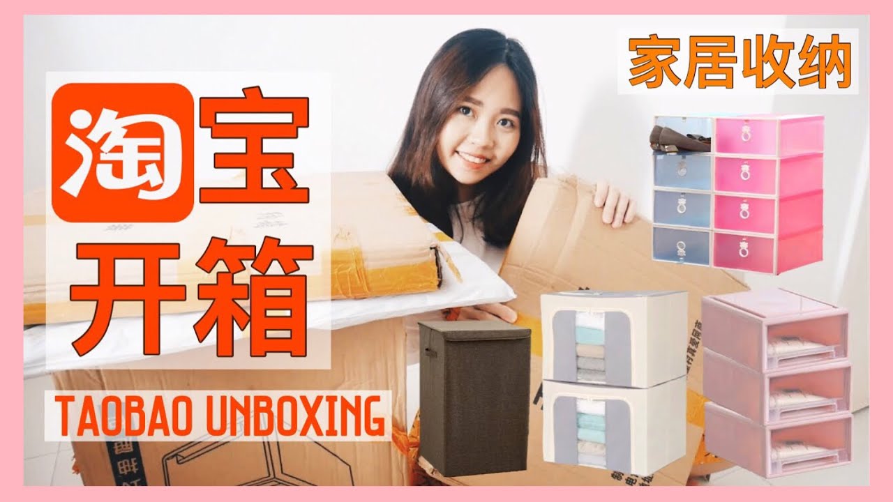 【开箱Unboxing】淘宝好物 | 淘宝超实用的家居收纳用品？品质如何？值得入手吗？| Taobao Unboxing & Haul ...