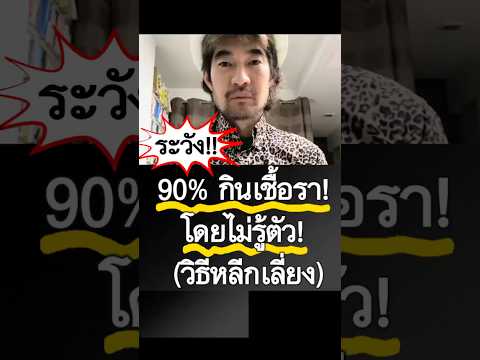 ระวัง! 90% กินเชื้อรา ! โดยไม่รู้ตัว ! (วิธีหลีกเลี่ยง)