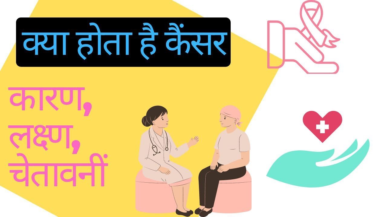 Cancer Cause Symptoms Warning Signs Treatment | What is Cancer | Cancer ...