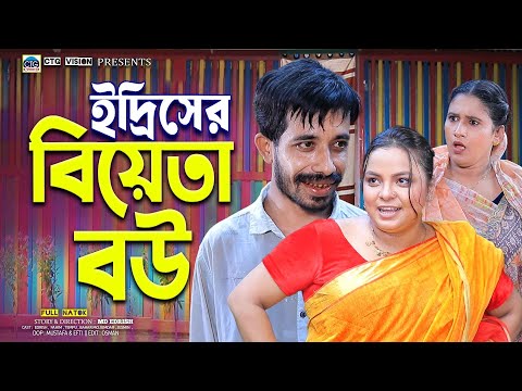 ইদ্রিসের বিয়েতা বউ। চট্টগ্রামের সেরা হাসির নাটক। Edrish ctg natok | fahim ctg natok | ctg natok 2025