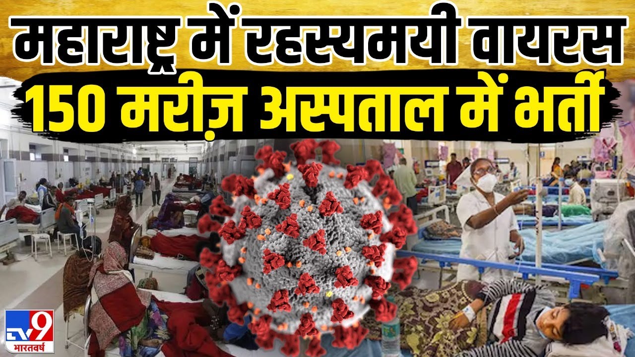 GBS Virus Updates LIVE : महाराष्ट्र के 3 शहरों में अजीबो-गरीब बीमारी से ...