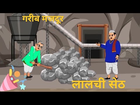 गरीब मजदूर कि कहनी ( Garib Majdoor Ki Kahaniya ) | Moral Kahaniya - YouTube
