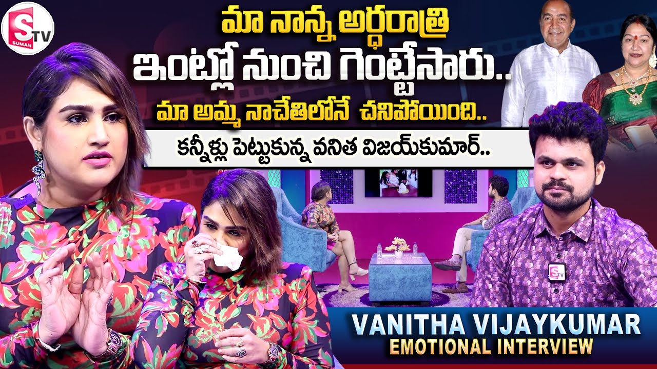 Vanitha Vijaykumar Emotional Words about Her Father and Mother ...