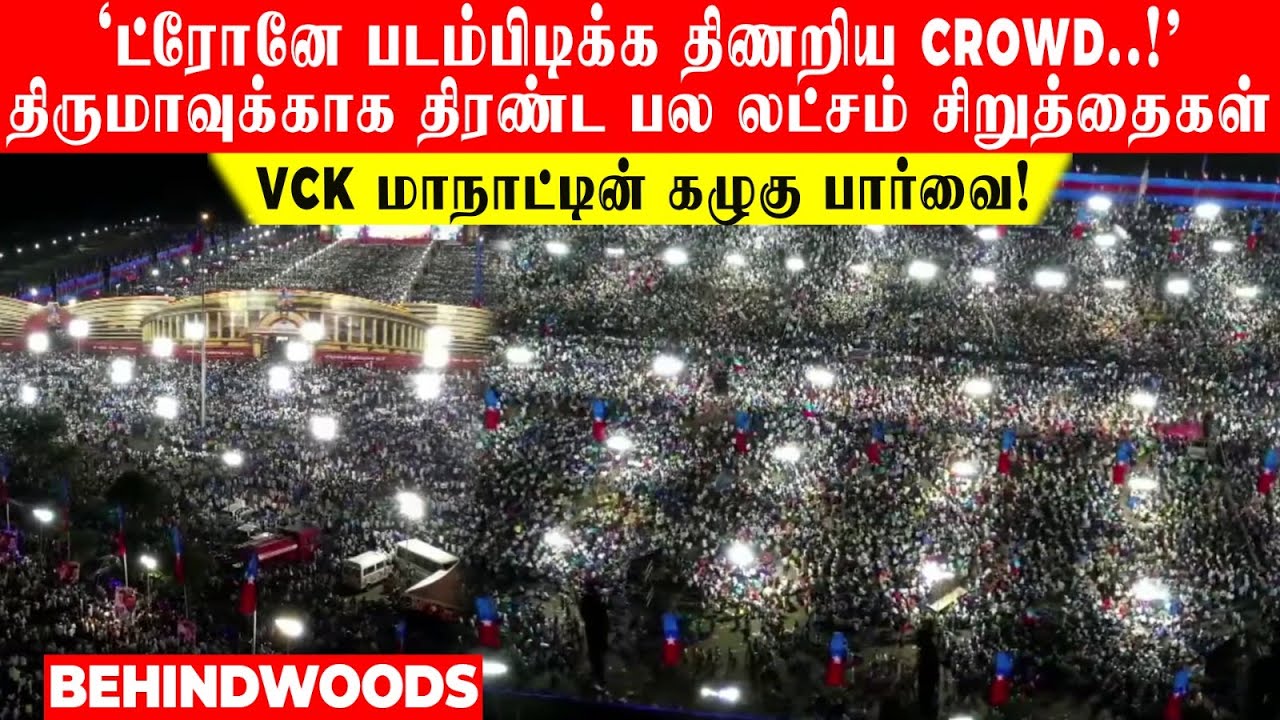 'ட்ரோனே Capture பண்ண திணறிய Crowd..!' லட்சக்கணக்கில் திருமாவின் ...