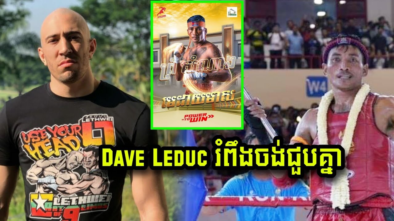 អ្នកប្រដាល់ Dave Leduc បានផ្ញើសារអបអរ ព្រំ សំណាង ...