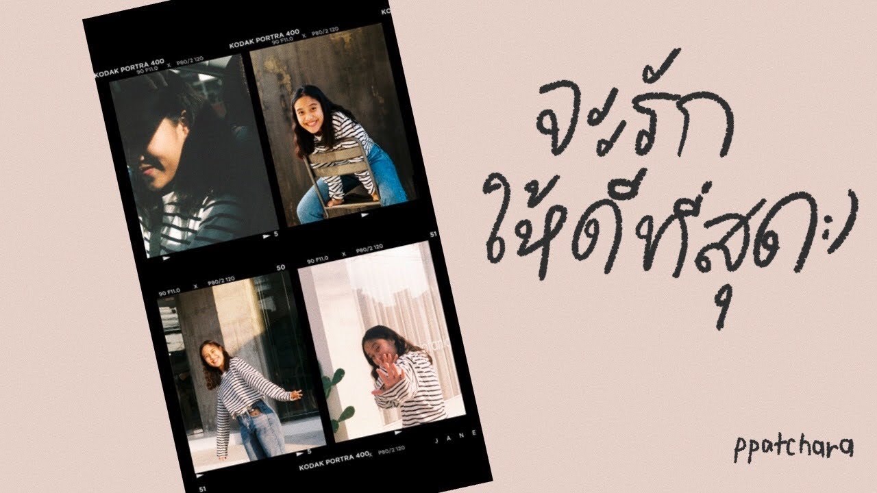 จะรักให้ดีที่สุด (ppatchara) cover - YouTube