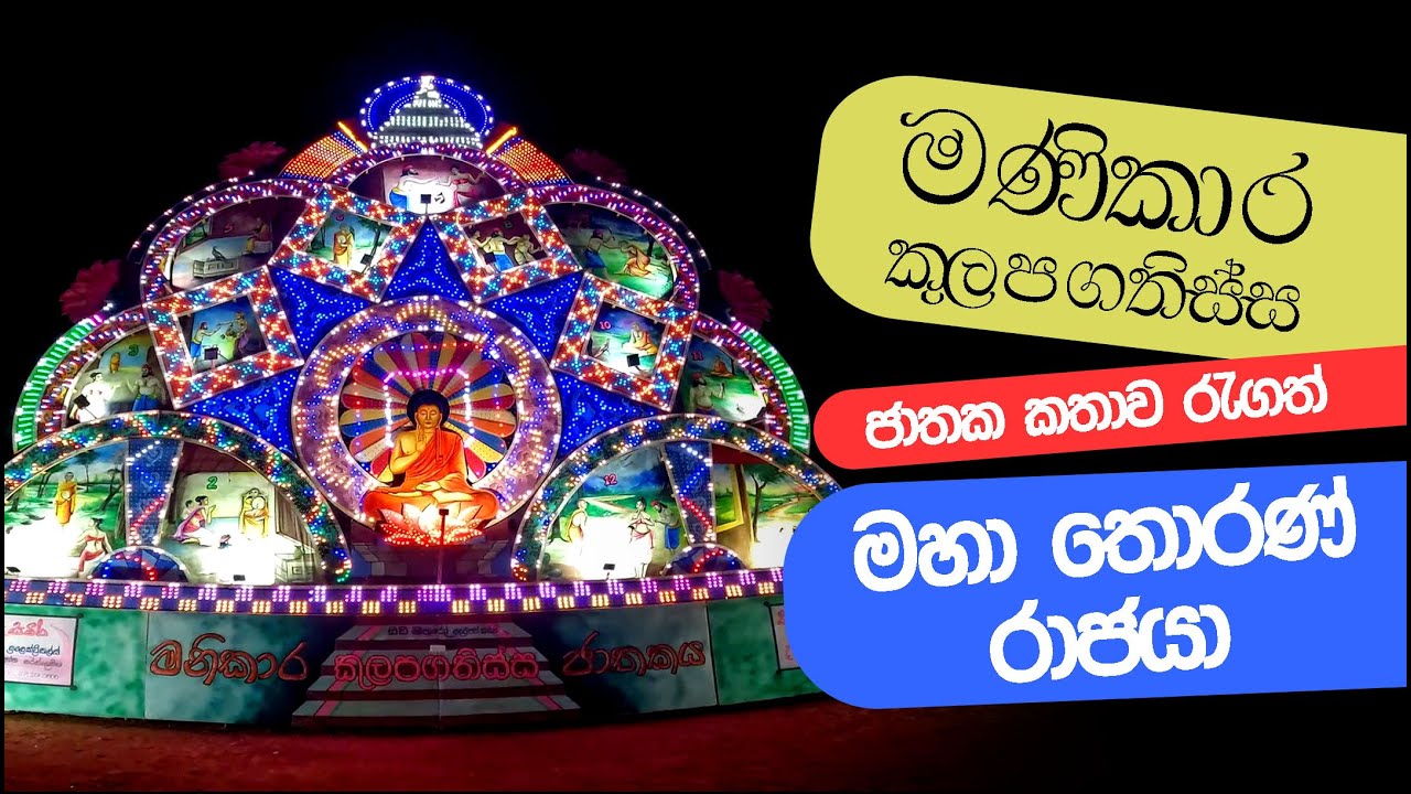 thorana wesak, poson, esala මණිකාර කුලපගතිස්ස ජාතකය.. කරවිට ඉසිපතනාරාමය ...