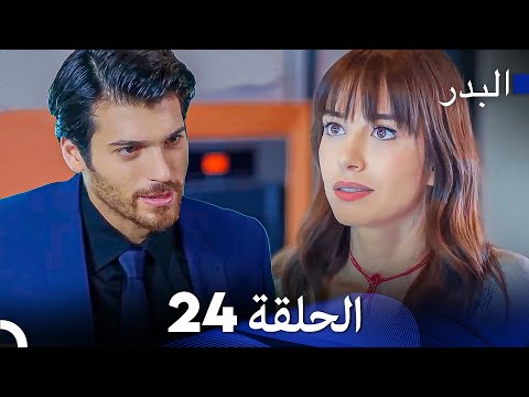 FULL HD (Arabic Dubbing) مسلسل البدر الحلقة 24