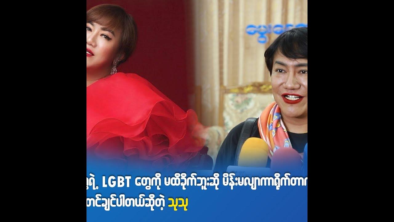 ကိုယ်တွေရဲ့ Lgbt တွေကို မထိခိုက်ဘူးဆို မိန်းမလျာကာရိုက်တာကို သရုပ်ဆောင်ချင်ပါတယ်ဆိုတဲ့ သုသု