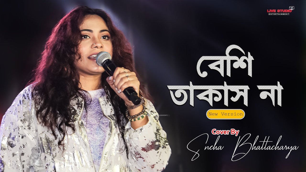 বেশি তাকাস না বিয়ে দিয়ে দেব || bashi takas na biye diye debo || Live ...