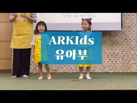 [ARKids 유아부] 예수님과 함께 살아가요 - YouTube