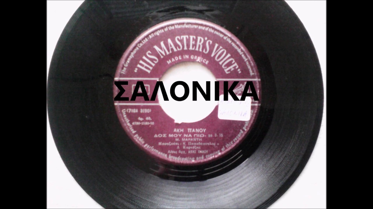 ΔΩΣ ΜΟΥ ΝΑ ΠΙΩ - ΜΑΙΡΗ ΜΑΡΑΝΤΗ - YouTube