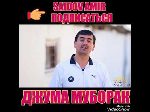 ДЖУМА МУБОРАК. ТАМОШО КНЕН АНАИРА КОРИ НЕК МЕГАН