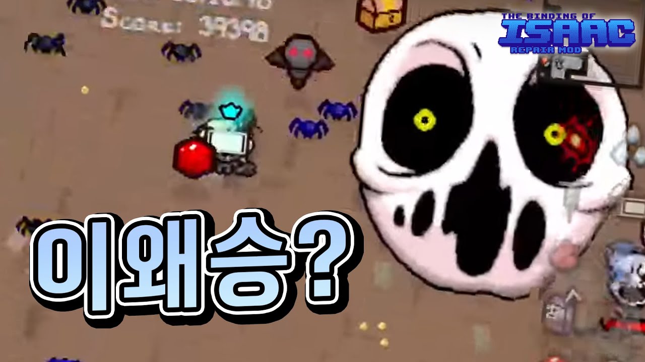【아이작】 돌아온 이왜승(이게 왜 승리) 시리즈 :: 아이작 타임어택 대결(Isaac Speed Run) 201210(목)#3 ...