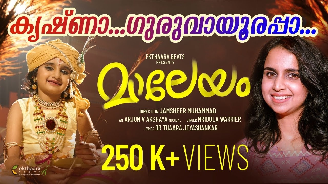 Maleyam | മാലേയം| Krishna Devotional Mridula Warrier | Arjun V Akshaya | Thaara | Maithreyi ...