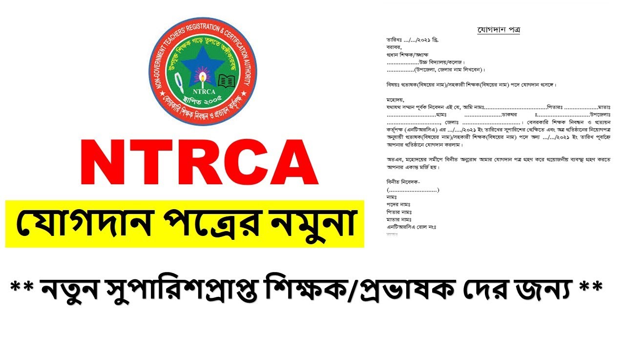 NTRCA Joining Letter । এনটিআরসিএ যোগদান পত্র । (নতুন সুপারিশপ্রাপ্ত ...