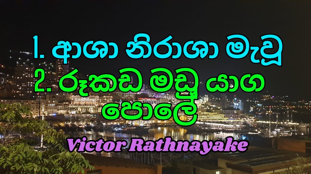 Asha Nirasha (ආශා නිරාශා) & Rukada Madu (රූකඩ මඩු) - Victor Rathnayake ...