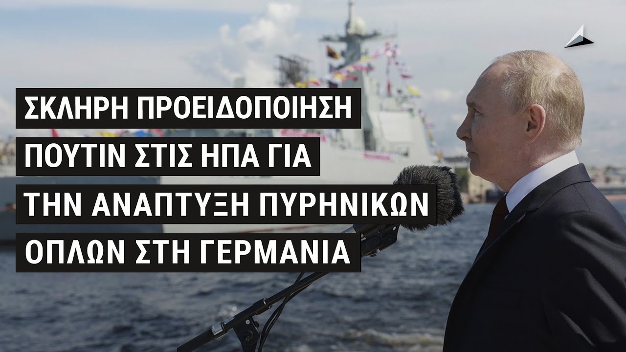 Πουτιν – Σκληρό μήνυμα στις ΗΠΑ για πυρηνικά: Αυτή θα είναι η απάντηση ...