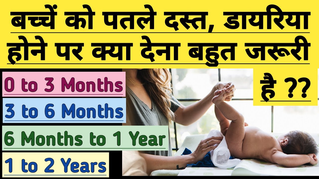 बच्चे के पतले दस्त / डायरिया होने पर क्या खिलाये, कैसे सही करे। Bacche ...