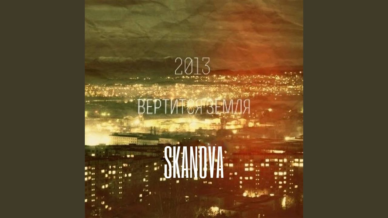 Вертится земля - YouTube