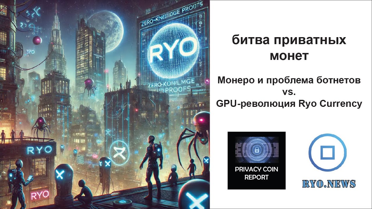 Монеро и проблема ботнетов vs. GPU-революция Ryo Currency: битва ...