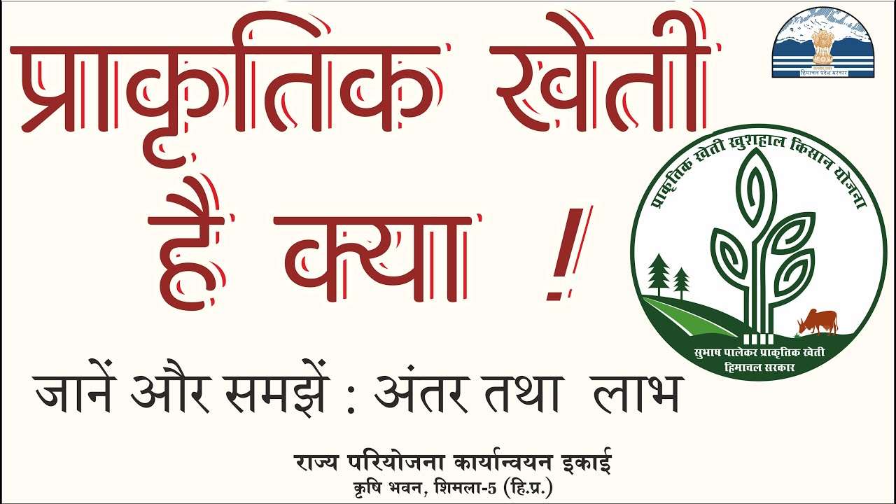 प्राकृतिक खेती आख़िर है क्या What is #Natural Farming #PrakritikKheti # ...