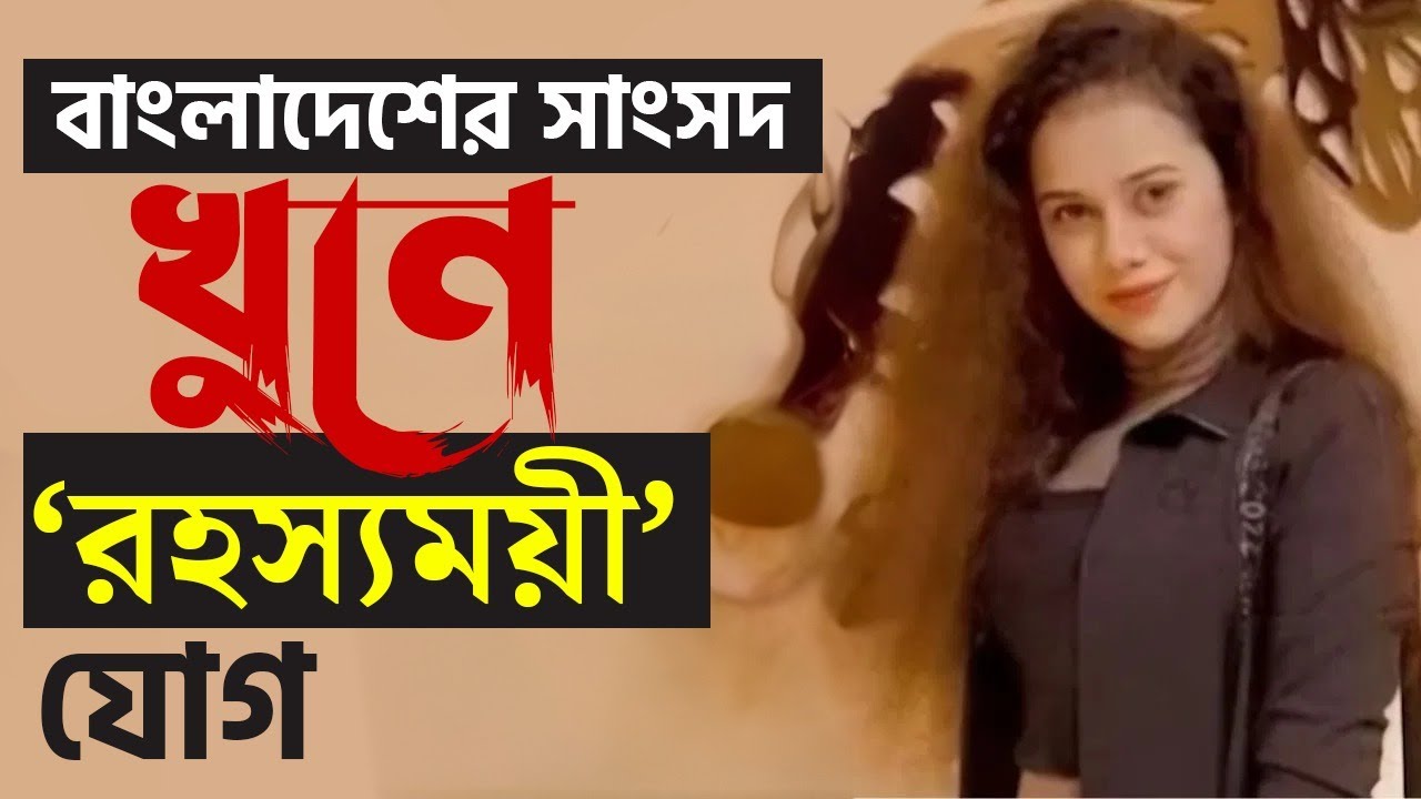 BREAKING | বাংলাদেশের সাংসদ খুনের তদন্তে উঠে এল মহিলার নাম | NEW TOWN ...