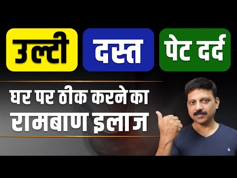 Vomiting Loose motion Stomach pain| उल्टी दस्त पेटदर्द ।घर पर ठीक करे| Dr. Biswaroop| Manas Samarth