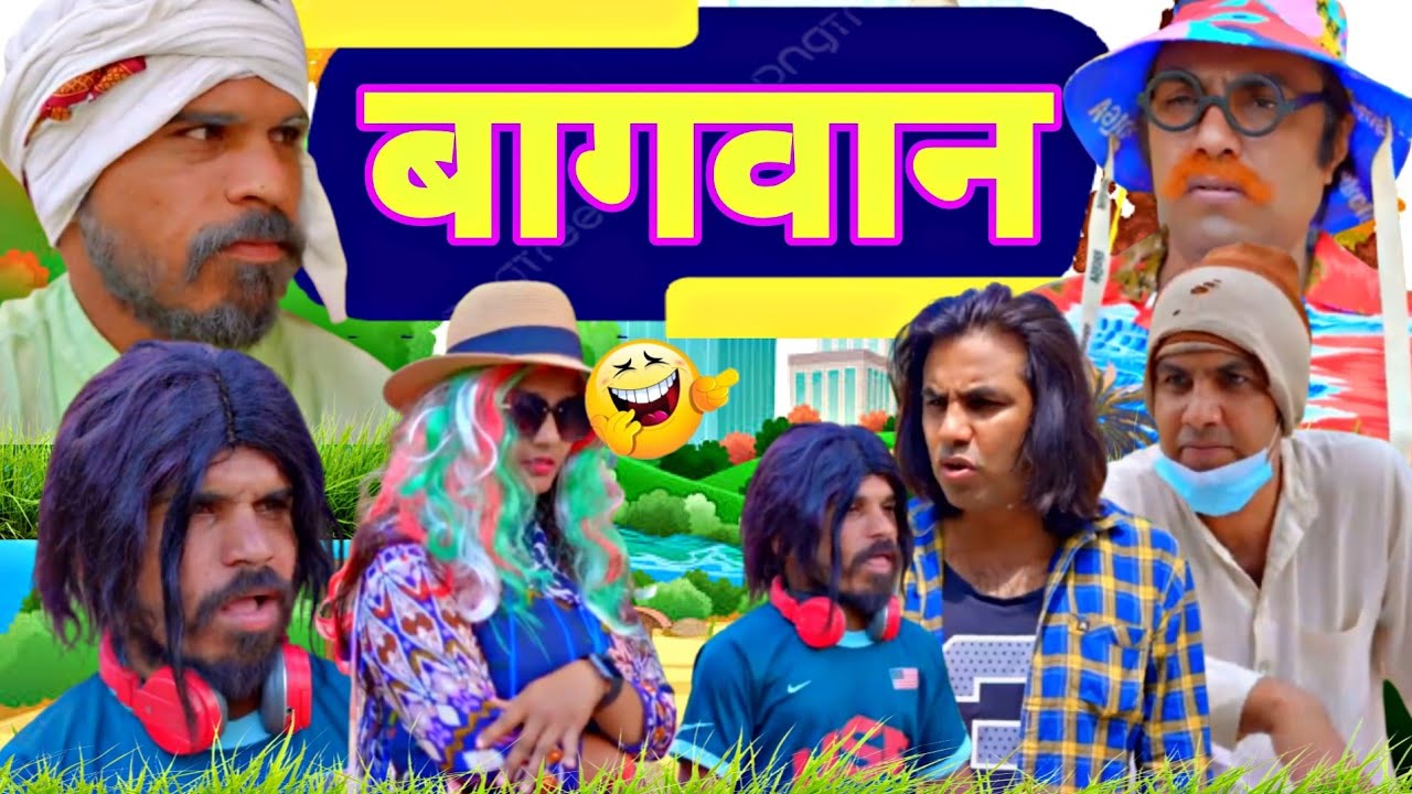 बागवान😃| Aman bhati new comedy video| Aman bhati ki comedy video| Aman ...