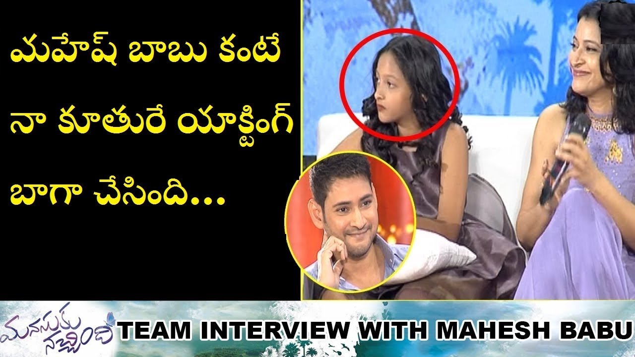 Mahesh Babu Praises Manjula Daughter Jhanavi | Manasuku Nachindi Team ...