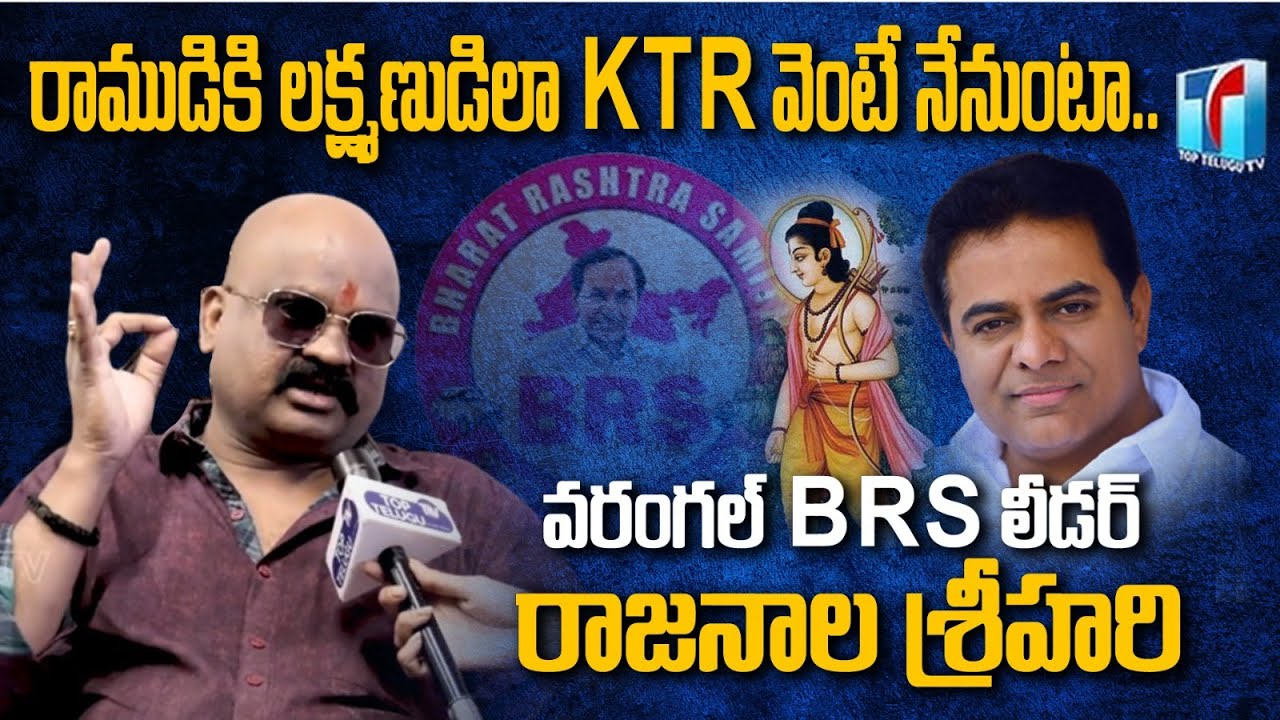 రాముడికి లక్ష్మణుడిలా KTR వెంటే నేనుంటా | Warangal BRS Leader Rajanala ...