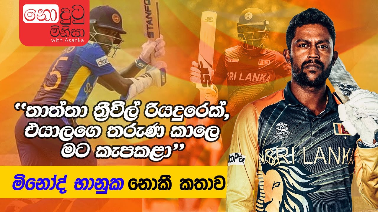 "මැච් වලදී මගේ කට පොඩ්ඩක් වැඩියි" - Minod Bhanuka - Nodutu Minisa - 05 - YouTube