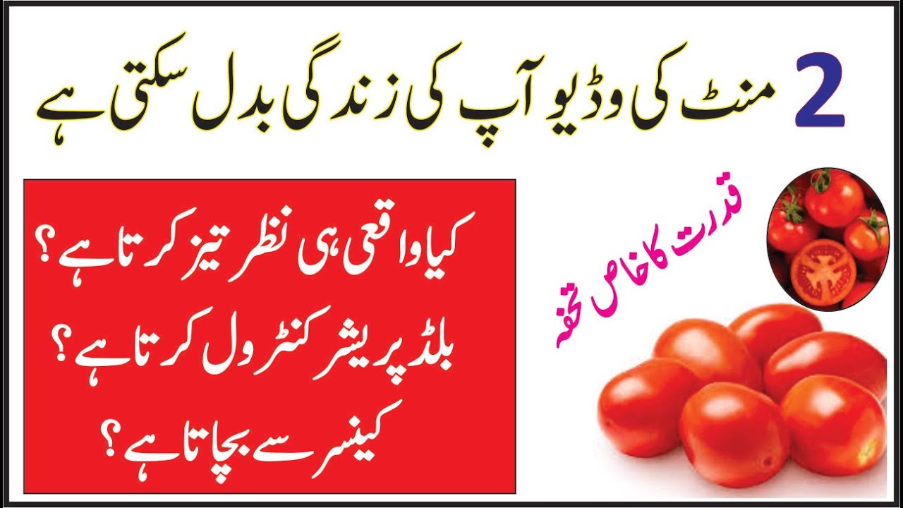 Tomato Ke Fayde In Urdu Benefits Of Tomatoes For Weight Loss Health tomato-ke-fayde-in-urdu-benefits-of-tomatoes-for-weight-loss-health