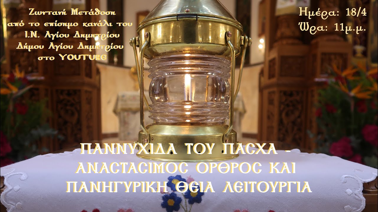 ΠΑΝΝΥΧΙΔΑ ΤΟΥ ΠΑΣΧΑ - ΑΝΑΣΤΑΣΙΜΟΣ ΟΡΘΡΟΣ ΚΑΙ ΠΑΝΗΓΥΡΙΚΗ ΘΕΙΑ ΛΕΙΤΟΥΡΓΙΑ ...