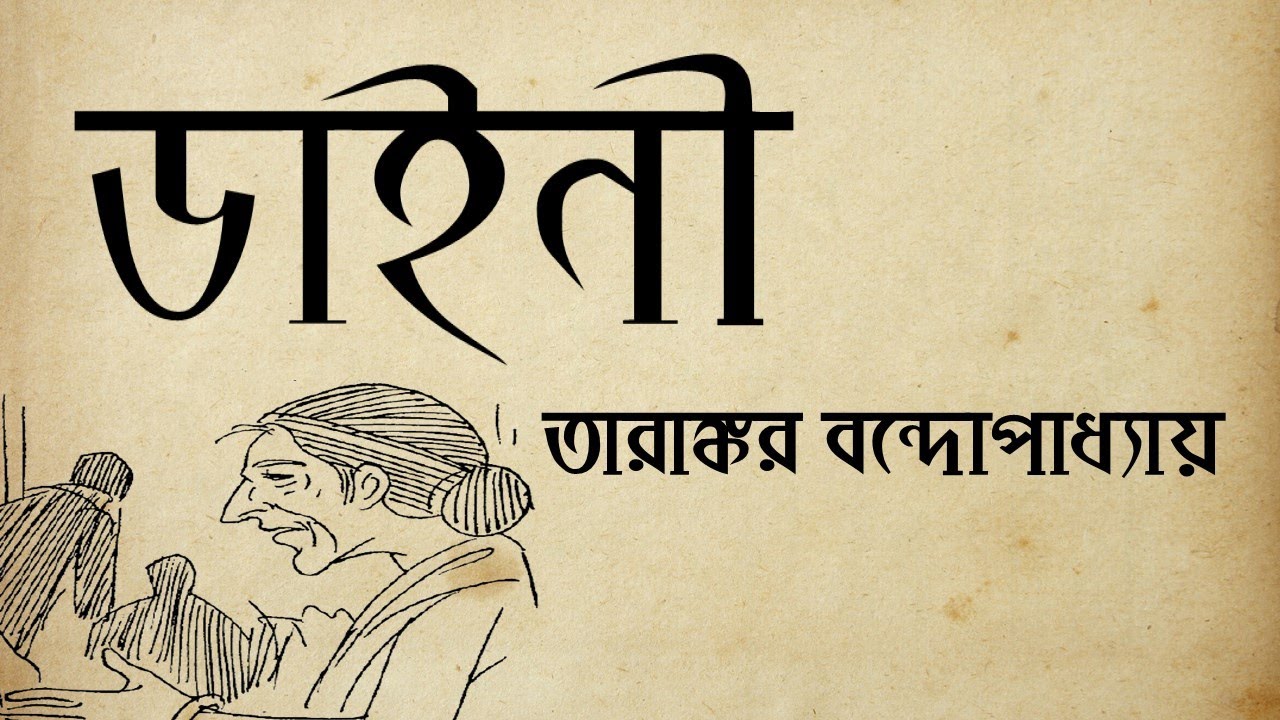 ডাইনী/Daini/Witch।তারাশঙ্কর বন্দ্যোপাধ্যায়/Tarashankar Banerjee।বাংলা ...