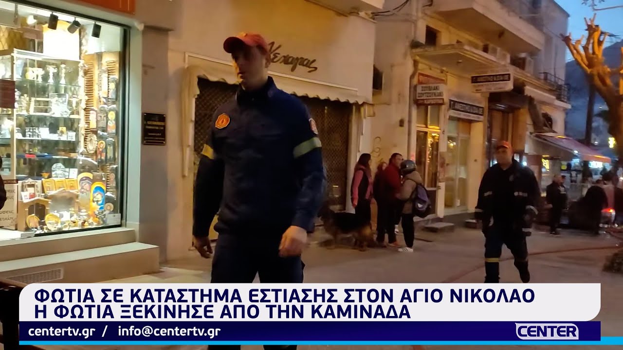 Φωτιά σε κατάστημα εστίασης στον Άγιο Νικόλαο Καβάλας - Ξεκίνησε από ...