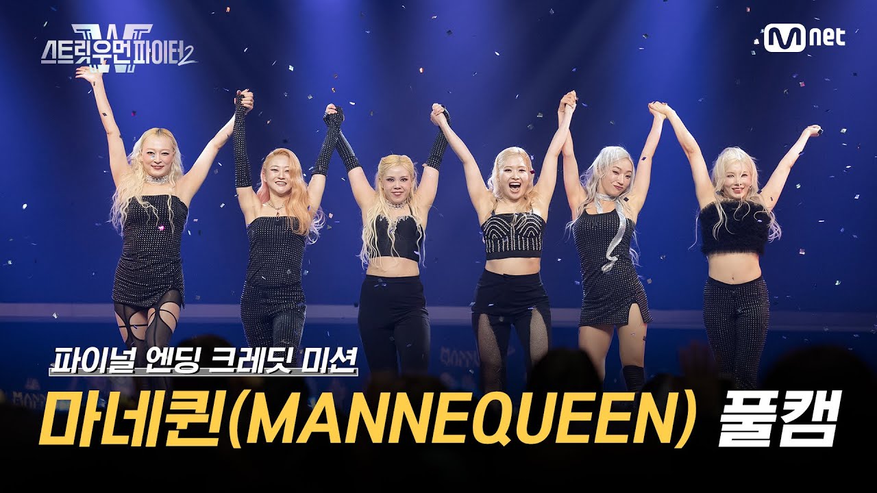 [스우파2/10회 풀캠] 파이널 엔딩 크레딧 미션 l 마네퀸(MANNEQUEEN) ♬ Christina Aguilera ...