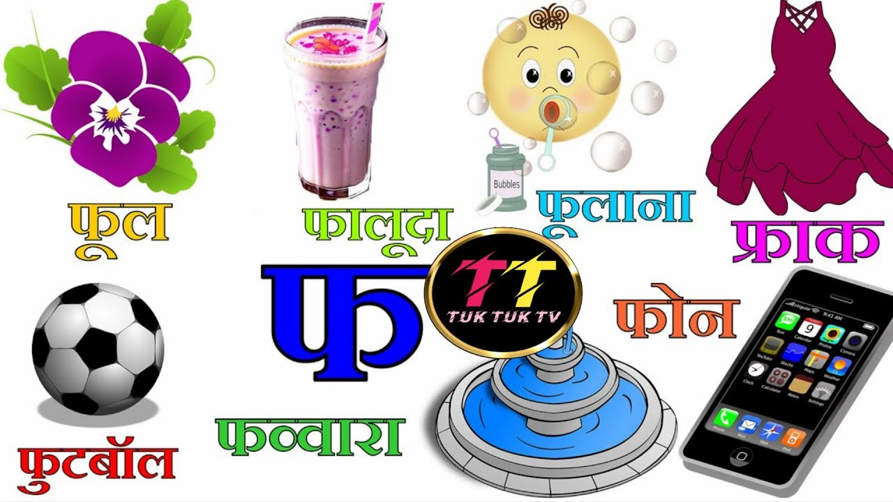 हिन्दी व्यंजन 'फ' से शुरू होने वाले शब्द |Learn Hindi | fa wale vyanjan ...