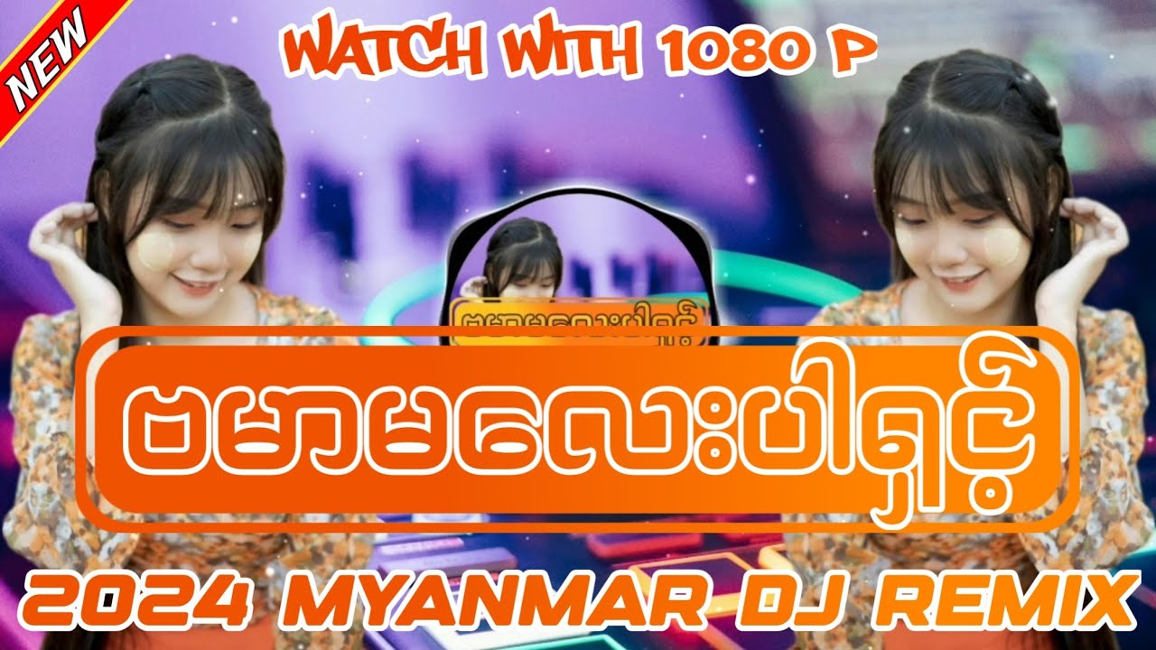 ဗမာမလေးပါရှင့် ' DJ REMIX - (Dj Naing Khant Aung Remix)myanmar dj remix ...