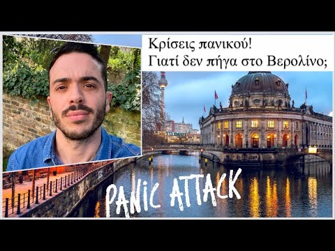 Η παρολίγον κρίση πανικού και το Βερολίνο που ποτέ δεν επισκέφτηκα ...