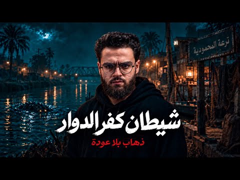 إيه اللي سحب الشاب تحت مياه ترعة المحمودية؟! - قصة حقيقية