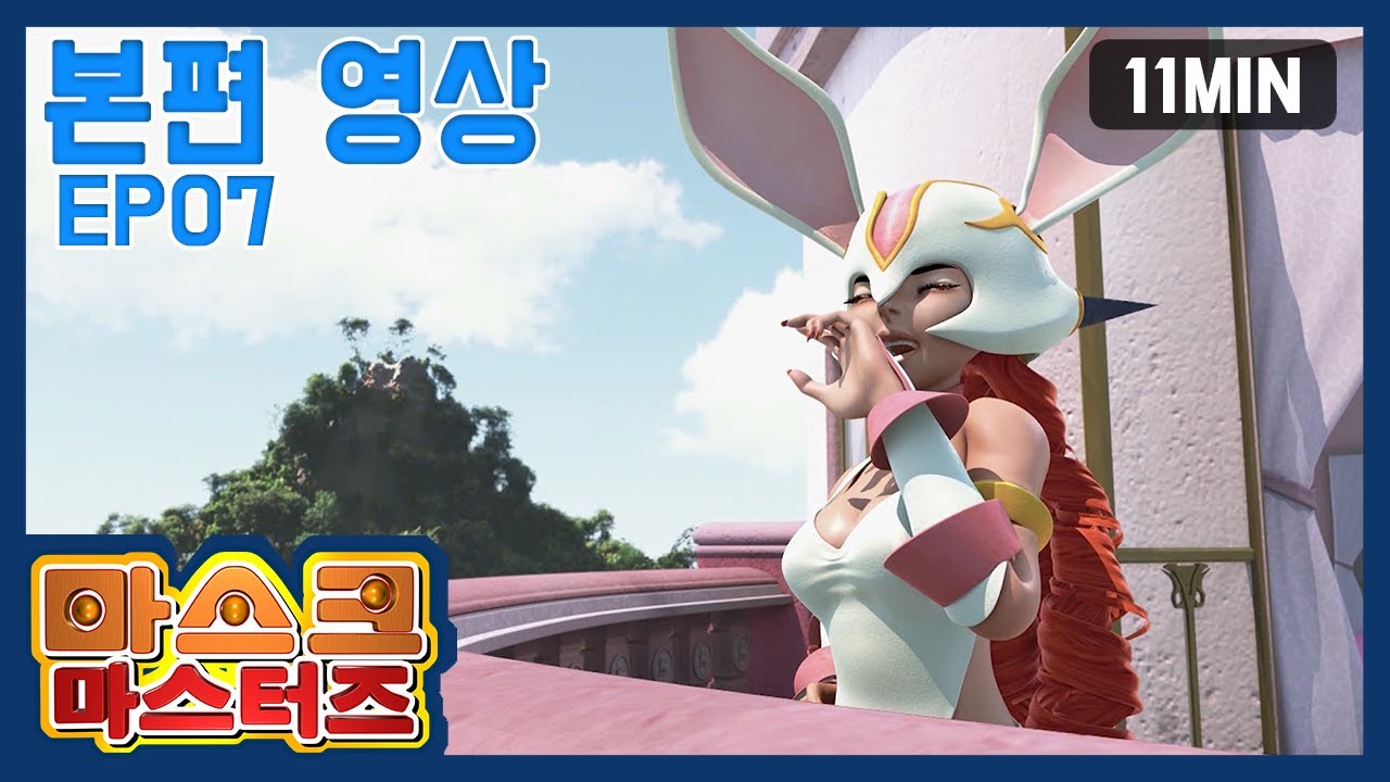 마스크 마스터즈 본편영상 EP07 (MASK MASTERS Episode) | 11분 | 액션 | 판타지 | 어드벤처 ...
