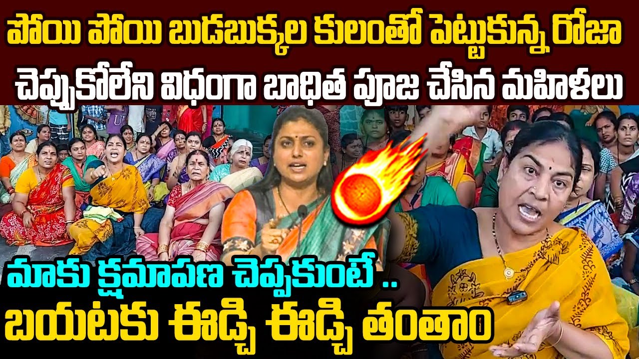 రోజా కు చెప్పుకోలేని విధంగా బాధిత పూజ Ananthapuram Budabukkala Womens ...