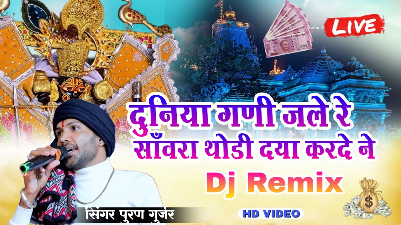 दुनिया घणी जले रे साँवरा थोड़ी कृपा करदे ने | Puran Gujar Duniya Gani ...