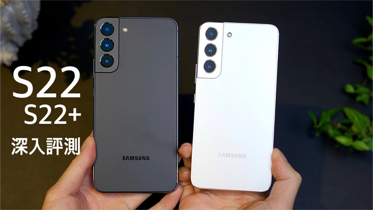 Samsung Galaxy S22/S22+ 最完整深入對比評測！效能跑分 CPU 發熱控制、相機對比 S22 Ultra、螢幕顯示、電池 ...