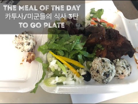 [맠튜브] 미군 식사(US Army)/카투사(KATUSA)의 식사 3탄 The Meal of the Day Provider ...